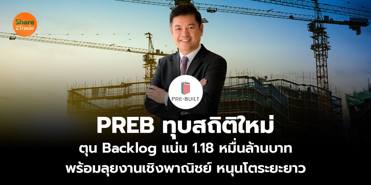 PREB ทุบสถิติใหม่ ตุน Backlog แน่น 1.18 หมื่นล้านบาท พร้อมลุยงานเชิงพาณิชย์ หนุนโตระยะยาว ...